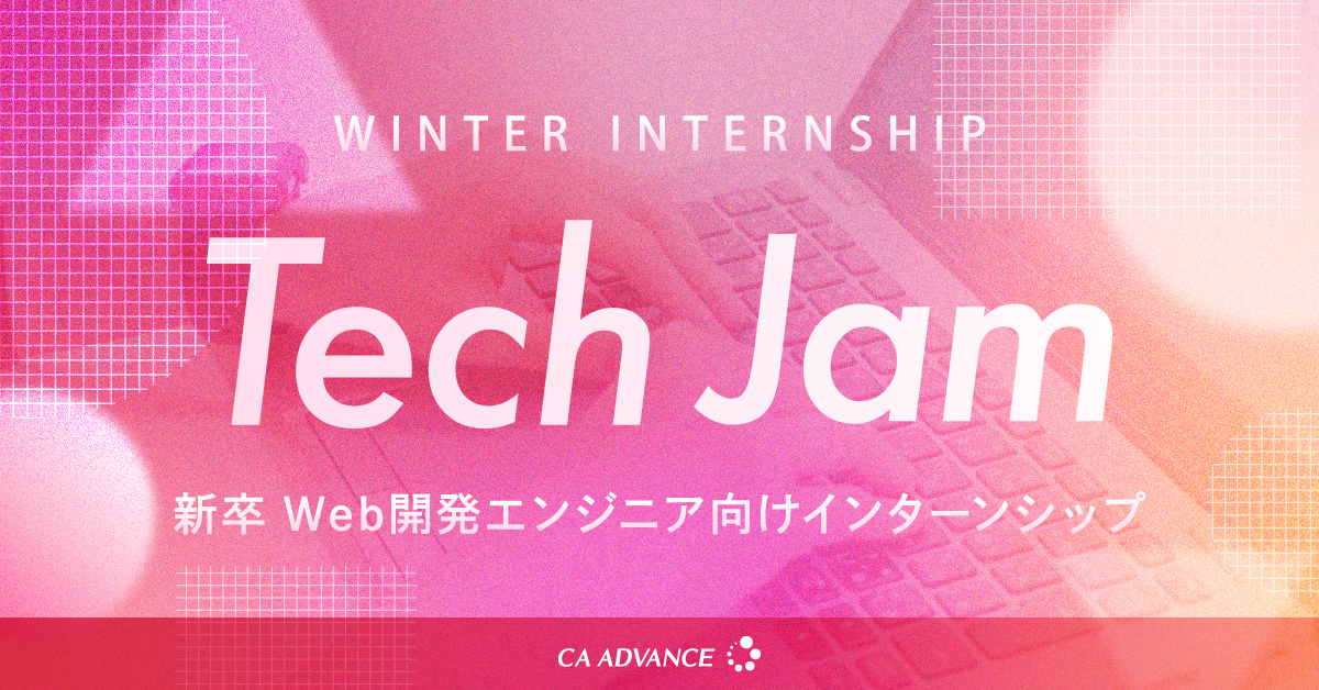 ※受付終了しました※【25・26卒エンジニア向けインターン】Tech Jam -Next.js編-｜株式会社シーエー・アドバンス