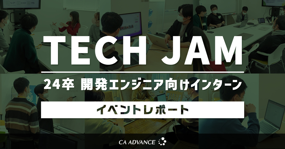 開発エンジニア向けインターン「TECH JAM -Next.js編-」開催レポート｜株式会社シーエー・アドバンス