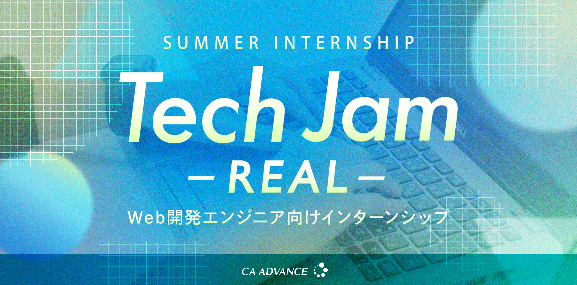 ※受付終了しました※【26・27卒エンジニア向けインターン】Tech Jam -REAL-｜株式会社シーエー・アドバンス